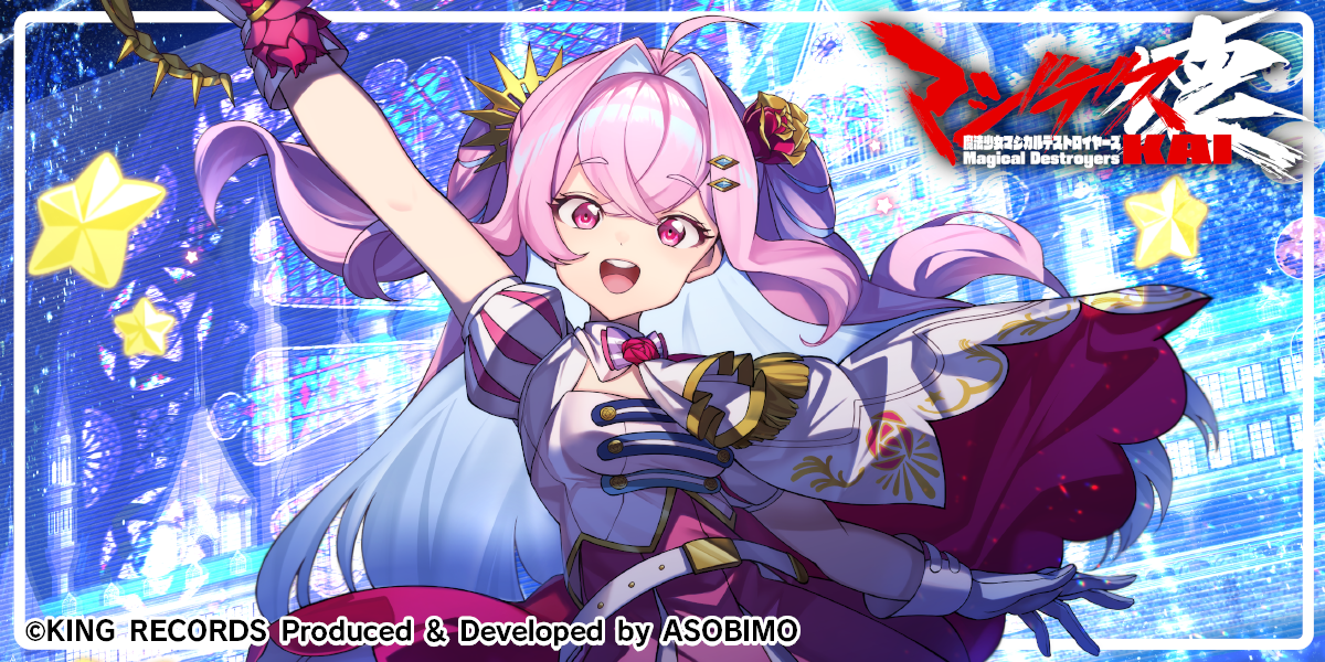 マジデス壊 『マジデス壊 魔法少女マジカルデストロイヤーズ』 メインクエスト「外伝」公開! 新たな魔法少女も!